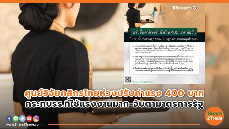 ศูนย์วิจัยกสิกรไทย ห่วงปรับค่าแรง 400 บาท กระทบรร ที่ใช้แรงงานมาก จับตา
